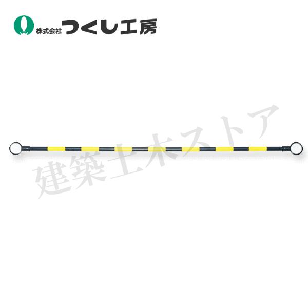 つくし工房 5356-A 反射コーンバーφ34×2m 黄／黒 ABS樹脂 : 建築土木ストア - 通販 - Yahoo!ショッピング