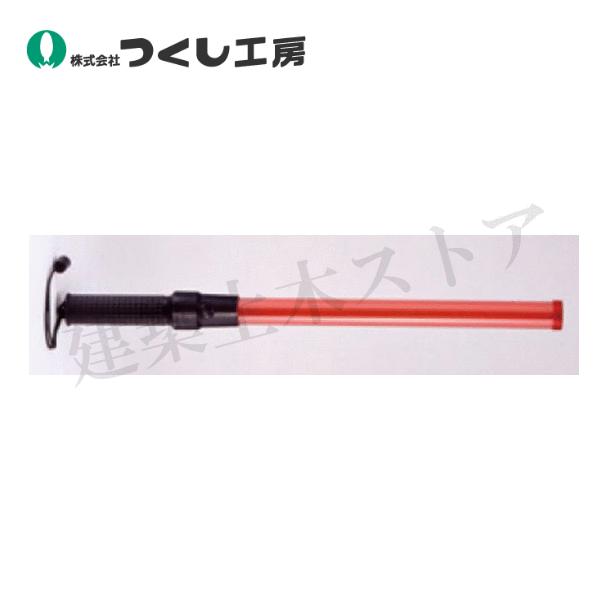 つくし工房 6232-A LED誘導灯 赤発光 電池付きセット Φ32×540（LED部：340） 電源：単2電池2本付 : 建築土木ストア ...