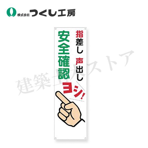 つくし工房 636 たれ幕 指差し 声出し 安全確認 ヨシ！ 3200×900 布製 : 建築土木ストア - 通販 - Yahoo!ショッピング