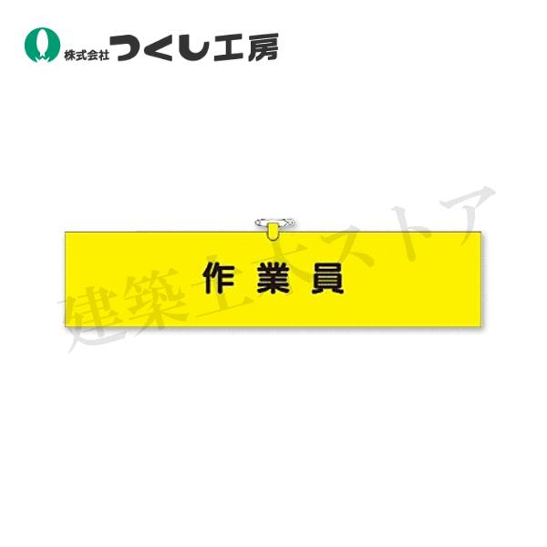 つくし工房 789 ヘリア腕章 作業員 90×390 : 建築土木ストア - 通販 - Yahoo!ショッピング
