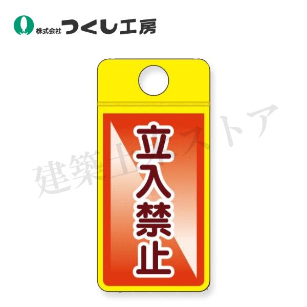 つくし工房 CS-302 ウィンズウェイ 立入禁止 620×300 プラパール : 建築土木ストア - 通販 - Yahoo!ショッピング