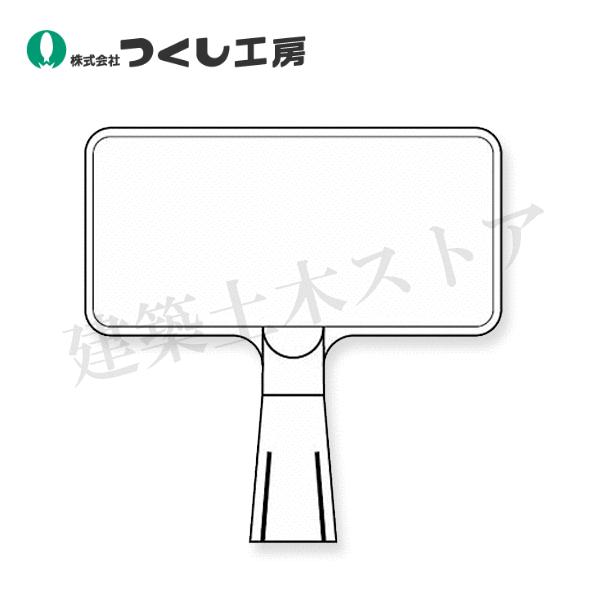 つくし工房 CS-49 コーンサインスタンド ヨコ型片面 −無地− 白 ABS樹脂 : 建築土木ストア - 通販 - Yahoo!ショッピング