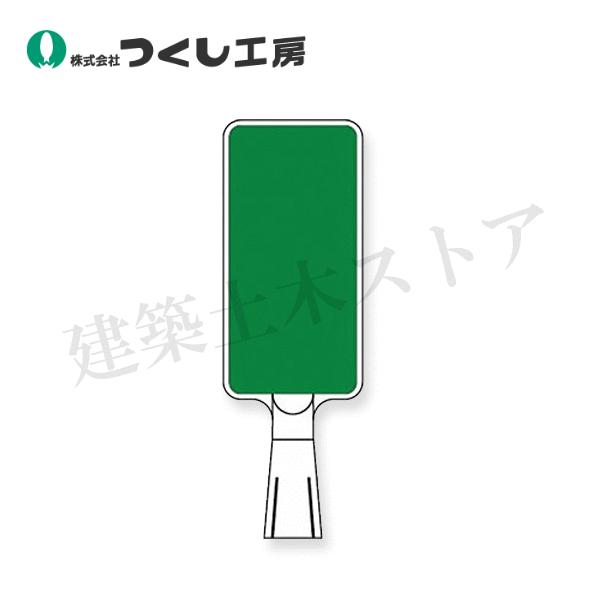 つくし工房 CS-79 コーンサインスタンド タテ型片面 −無地− 緑 ABS樹脂 : 建築土木ストア - 通販 - Yahoo!ショッピング