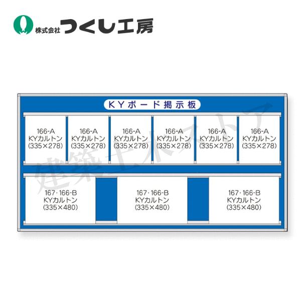 つくし工房 HR-666 KYカルトン用掲示板 (166A・166B・167兼用) 940×1840 樹脂・アルミ枠仕上 : 建築土木ストア ...