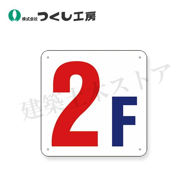つくし工房 J52-2 階数表示板(SCボード) [2F] 300×300 : tukusi-j52-2 : 建築土木ストア - 通販 - Yahoo!ショッピング