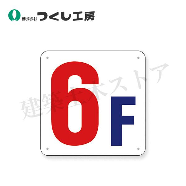 つくし工房 J52-6 階数表示板(SCボード) [6F] 300×300 : 建築土木ストア - 通販 - Yahoo!ショッピング