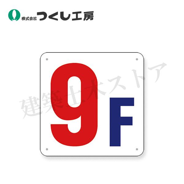 つくし工房 J52-9 階数表示板(SCボード) [9F] 300×300 : 建築土木ストア - 通販 - Yahoo!ショッピング