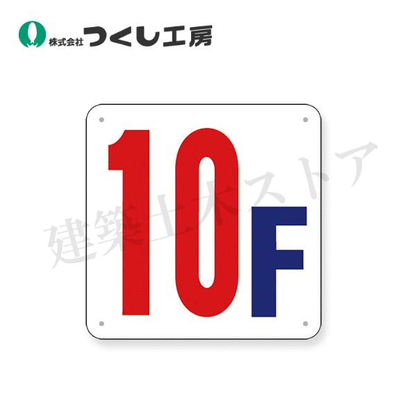 つくし工房 J54-10 階数表示板(SCボード) [10F] 450×450 : 建築土木ストア - 通販 - Yahoo!ショッピング