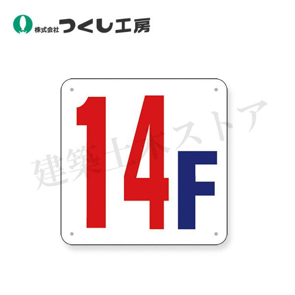 つくし工房 J54-14 階数表示板(SCボード) [14F] 450×450 : 建築土木ストア - 通販 - Yahoo!ショッピング