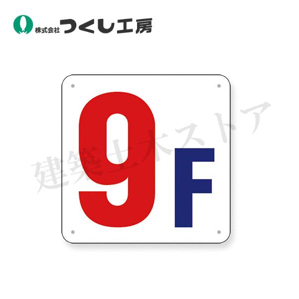 つくし工房 J54-9 階数表示板(SCボード) [9F] 450×450 : 建築土木ストア - 通販 - Yahoo!ショッピング