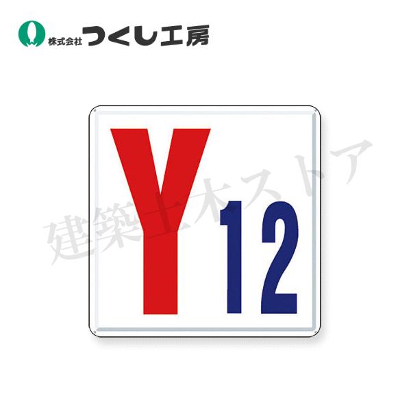 つくし工房 J64-Y12 通り芯表示(カラー鋼板) [Y12] 300×300 : 建築土木ストア - 通販 - Yahoo!ショッピング