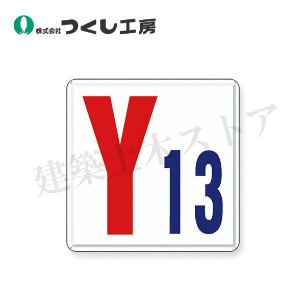 つくし工房 J64-Y13 通り芯表示(カラー鋼板) [Y13] 300×300 : 建築土木ストア - 通販 - Yahoo!ショッピング
