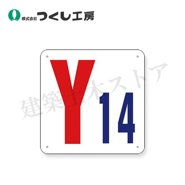 つくし工房 J74-Y14 通り芯表示(SCボード) [Y14] 300×300 : 建築土木ストア - 通販 - Yahoo!ショッピング