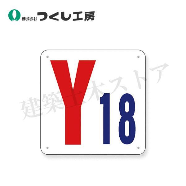 つくし工房 J74-Y18 通り芯表示(SCボード) [Y18] 300×300 : 建築土木ストア - 通販 - Yahoo!ショッピング