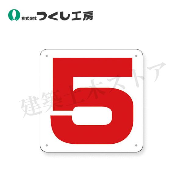 つくし工房 J75-5 通り芯表示(SCボード) [5] 450×450 : 建築土木ストア - 通販 - Yahoo!ショッピング