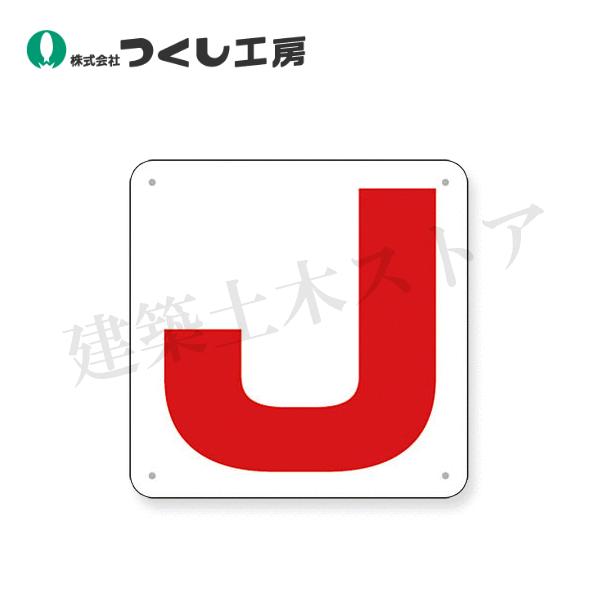 つくし工房 J76-J 通り芯表示(SCボード) [J] 450×450 : 建築土木ストア - 通販 - Yahoo!ショッピング