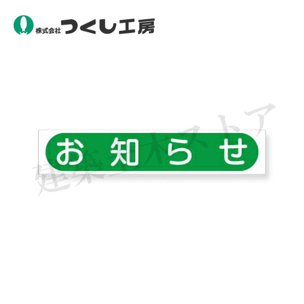 つくし工房 KG-247 小型掲示板パーツ(タイトル)[お知らせ] : 建築土木ストア - 通販 - Yahoo!ショッピング