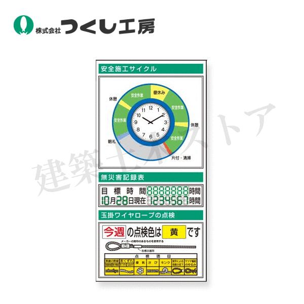 つくし工房 KG-370A スチール掲示板ユニット 施工サイクル(時計)〜無災害… : tukusi-kg-370a : 建築土木ストア - 通販 - Yahoo!ショッピング