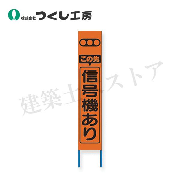 つくし工房 KK-201J スリム高輝度反射立看板 この先信号機あり(オレンジ地) 全高1600×280（板面1400×275） : 建築土木ストア - 通販 - Yahoo!ショッピング