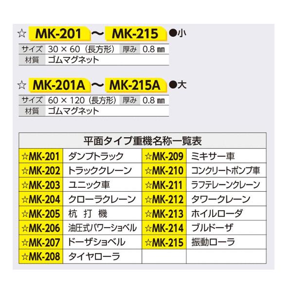 つくし工房 MK-202A ミニ重機マグネット平面タイプ トラッククレーン 大 60×120（長方形） : 建築土木ストア - 通販 ...