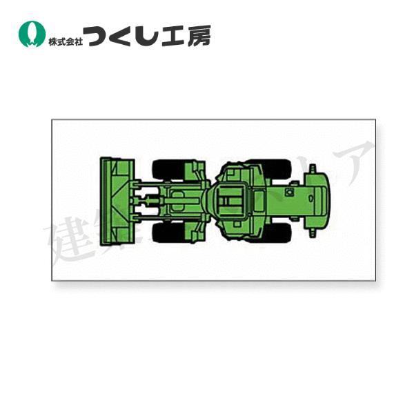 つくし工房 MK-213 ミニ重機マグネット平面タイプ ホイルローダ 小 30×60（長方形） : 建築土木ストア - 通販 - Yahoo ...