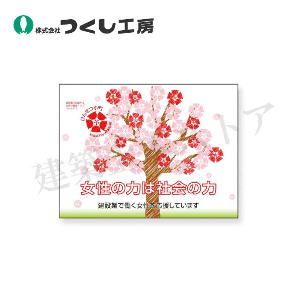 つくし工房 NK-145C-04 けんせつ小町仮囲掲示看板 C04タイプ〔女性の力は社会 900×1200 アルミ・樹脂複合板 : 建築土木ストア - 通販 - Yahoo!ショッピング