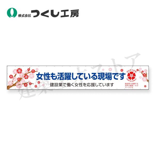 つくし工房 NK-146B-08 けんせつ小町横断幕 B08タイプ〔女性も活躍している… 900×5400 ターポリン : 建築土木ストア - 通販 - Yahoo!ショッピング