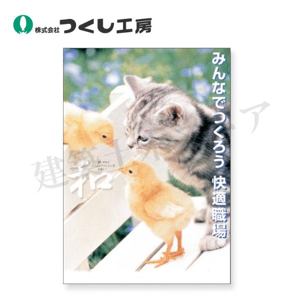つくし工房 P-102 ポスター ＜和＞みんなでつくろう快適職場 B2（728×515） コート紙 : 建築土木ストア - 通販 - Yahoo!ショッピング