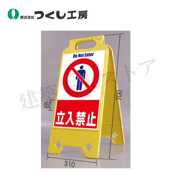 つくし工房 SD-201 ネオスタンド 立入禁止 本体 700×310 標識 450×280 本体 ポリプロピレン 標識 塩ビステッカー : 建築土木ストア - 通販 - Yahoo!ショッピング