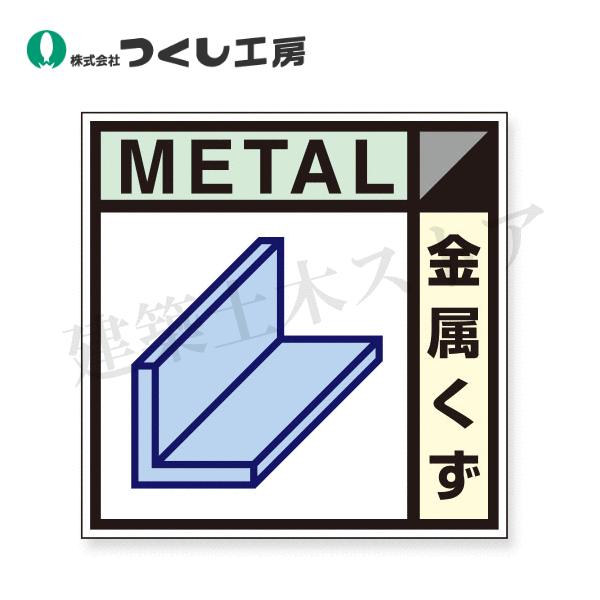 つくし工房 SH-102D 建設副産物分別ステッカーDタイプ 金属くず 200×200 : 建築土木ストア - 通販 - Yahoo!ショッピング