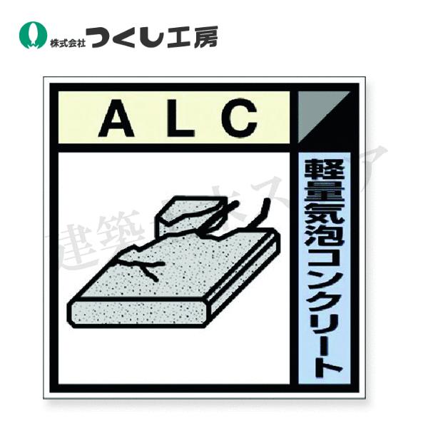 つくし工房 SH-121A 建設副産物分別標識Aタイプ ALC 300×300 SCボード : 建築土木ストア - 通販 - Yahoo!ショッピング