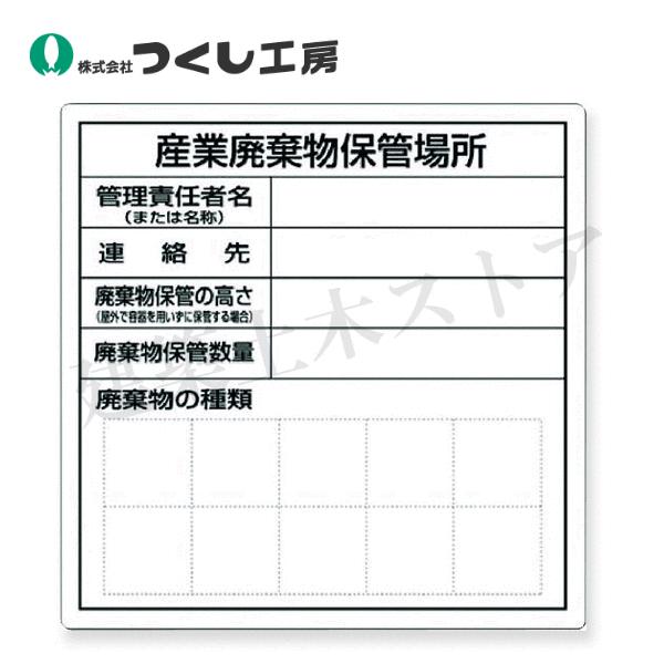 つくし工房 SH-30 標識[産業廃棄物保管場所] 600×600 SCボード : 建築土木ストア - 通販 - Yahoo!ショッピング