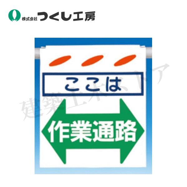 つくし工房 SK-208 つるしん坊[ここは]作業通路 両面型 550×450 両面型は遮光性ターポリン（両面型） : 建築土木ストア - 通販 - Yahoo!ショッピング