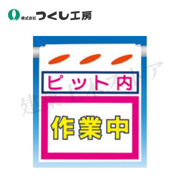 つくし工房 SK-24 つるしん坊[ピット内]作業中 550×450 帆布（片面型） : 建築土木ストア - 通販 - Yahoo!ショッピング