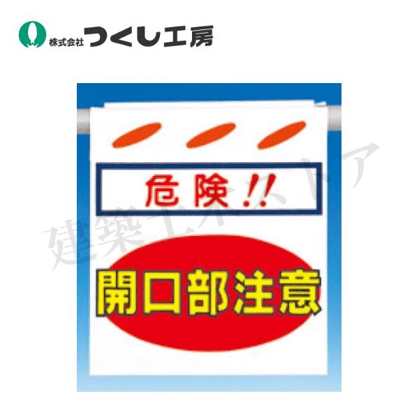 つくし工房 SK-3 つるしん坊 [危険!]開口部注意 550×450 帆布（片面型） : 建築土木ストア - 通販 - Yahoo!ショッピング