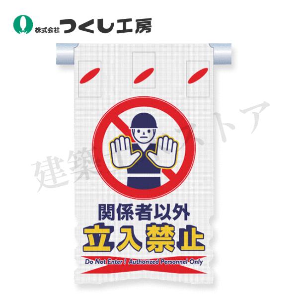 つくし工房 SK-301 つるしん坊メッシュ 関係者以外 立入禁止 535×310 タ-ポリンメッシュ（片面型） : 建築土木ストア - 通販 - Yahoo!ショッピング