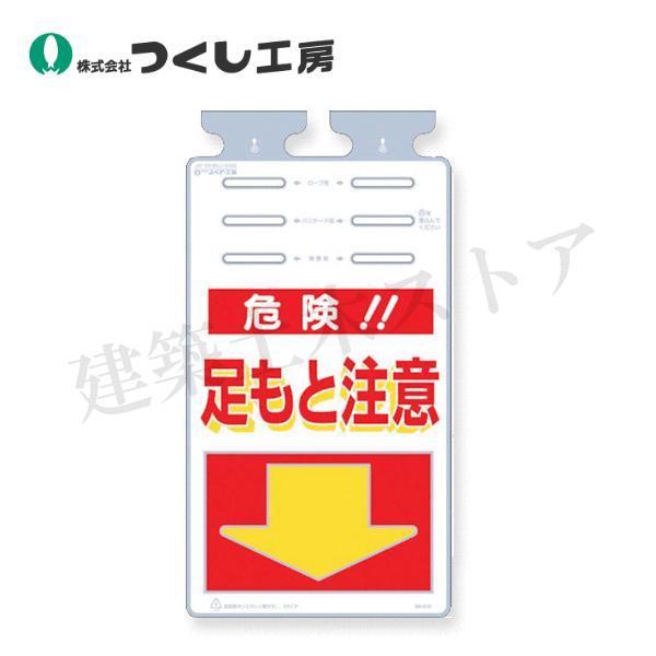 つくし工房 SK-510 つるしっこ[危険!!]足もと注意 670×350 ポリエチレン : 建築土木ストア - 通販 - Yahoo!ショッピング