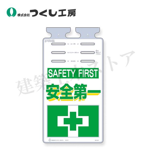 つくし工房 SK-519 つるしっこ[SAFETY FIRST]安全第一 670×350 ポリエチレン : 建築土木ストア - 通販 - Yahoo!ショッピング