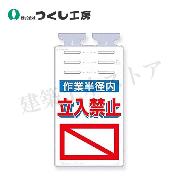 つくし工房 SK-522 つるしっこ[作業半径内]立入禁止 670×350 ポリエチレン : 建築土木ストア - 通販 - Yahoo!ショッピング