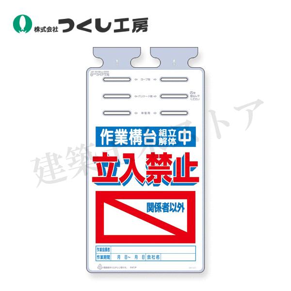 つくし工房 SK-531 つるしっこ[作業構台組立解体中]立入禁止 670×350 ポリエチレン : 建築土木ストア - 通販 - Yahoo!ショッピング