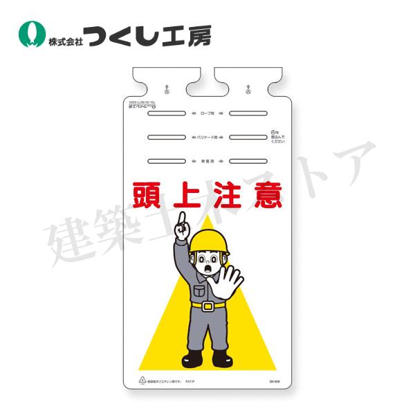 つくし工房 SK-609 つるしっこ 頭上注意 670×350 ポリエチレン : 建築土木ストア - 通販 - Yahoo!ショッピング