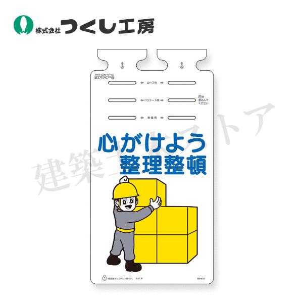 つくし工房 SK-616 つるしっこ 心がけよう 整理整頓 670×350 ポリエチレン : 建築土木ストア - 通販 - Yahoo!ショッピング