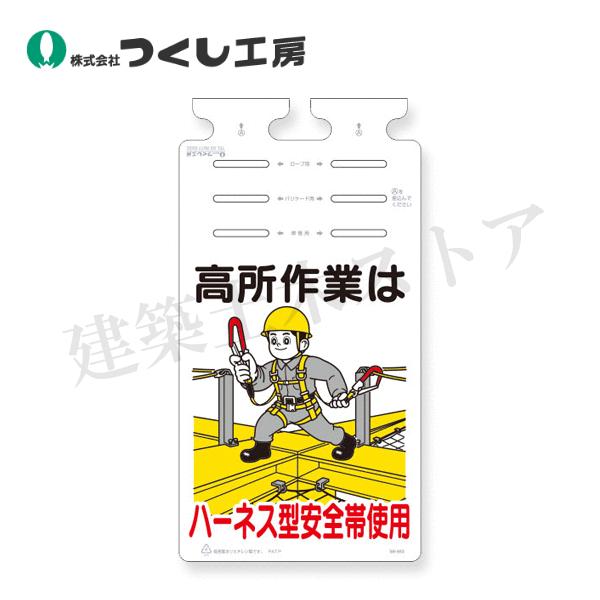 つくし工房 SK-653 つるしっこ 高所作業はハーネス型安全帯使用 670×350 ポリエチレン : 建築土木ストア - 通販 - Yahoo!ショッピング