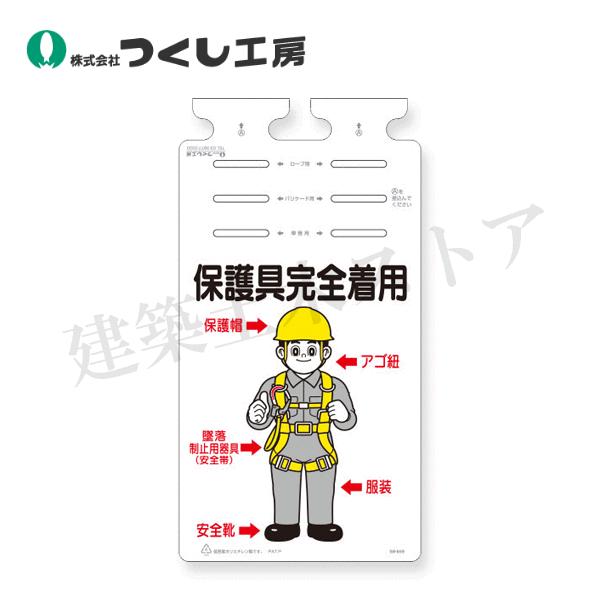 つくし工房 SK-659 つるしっこ 保護具完全着用 670×350 ポリエチレン : 建築土木ストア - 通販 - Yahoo!ショッピング