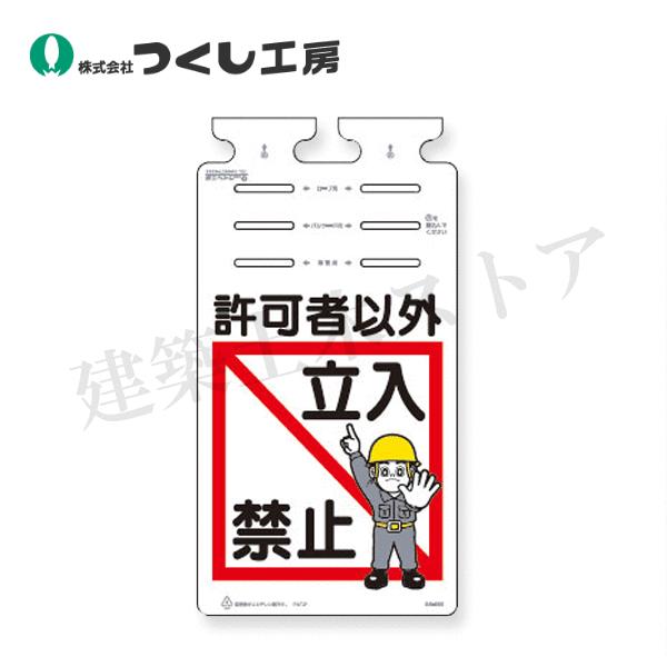 つくし工房 SK-665 つるしっこ …立入禁止 歩きスマホはとても危険… 670×350 ポリエチレン : 建築土木ストア - 通販 - Yahoo!ショッピング