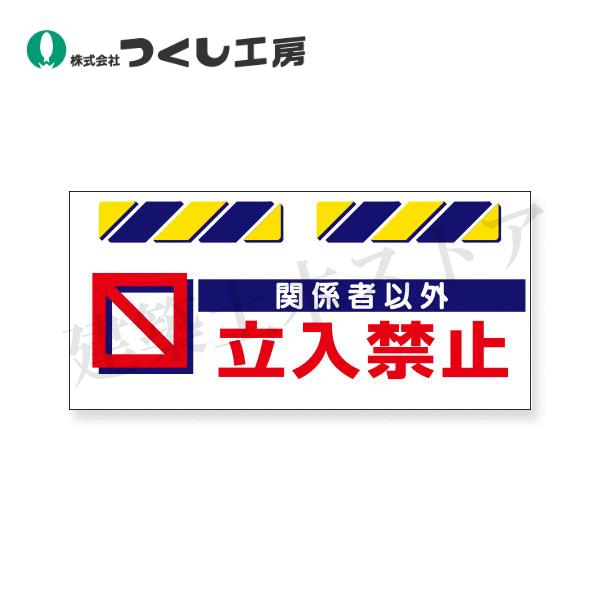 つくし工房 SK-813 エプロン標識 関係者以外立入禁止 425×900 ターポリン : tukusi-sk-813 : 建築土木ストア - 通販 - Yahoo!ショッピング