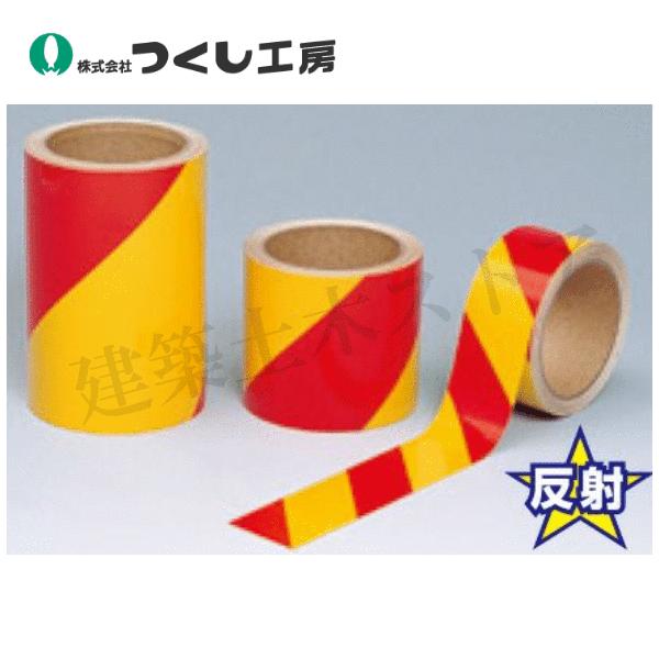 つくし工房 TP-25 ダイヤテープ（黄／赤）反射式 45mm幅 45mm巾×10m アクリル系樹脂+ガラスビーズ : tukusi-tp-25 : 建築土木ストア - 通販 - Yahoo ...