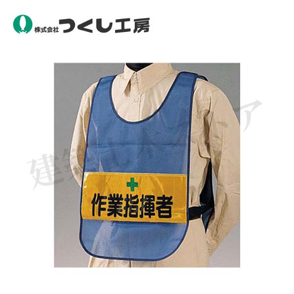 つくし工房 TY-22 安全チョッキ[作業指揮者]両面表示 高輝度反射 ブルー 着丈：約55cm 胴囲：約110-135cm 反射材：140× ...