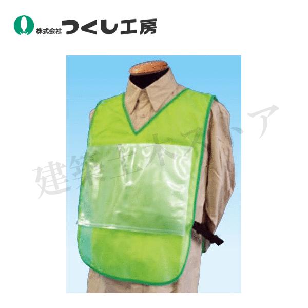 つくし工房 TY-52G いろいろチョッキ メッシュ蛍光グリーン 着丈：約57cm、 胴囲：約95~ 120cm : 建築土木ストア - 通販 - Yahoo!ショッピング