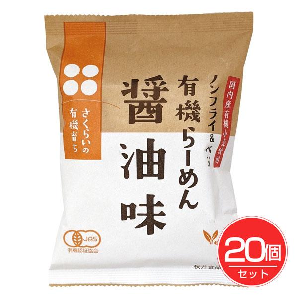 有機らーめん醤油味 111g×20個セット - 桜井食品 : mso-21136-20 : 健人ストア Yahoo!店 - 通販 - Yahoo!ショッピング